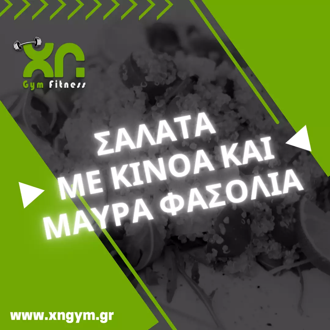 Σαλάτα με κινόα και μαύρα φασόλια με 6 βήματα- XNGym