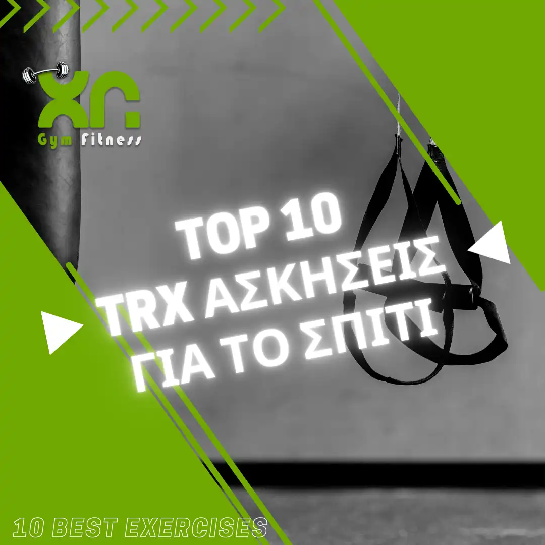 Ασκήσεις TRX στο σπίτι: οι 10 Καλύτερες | XNGym