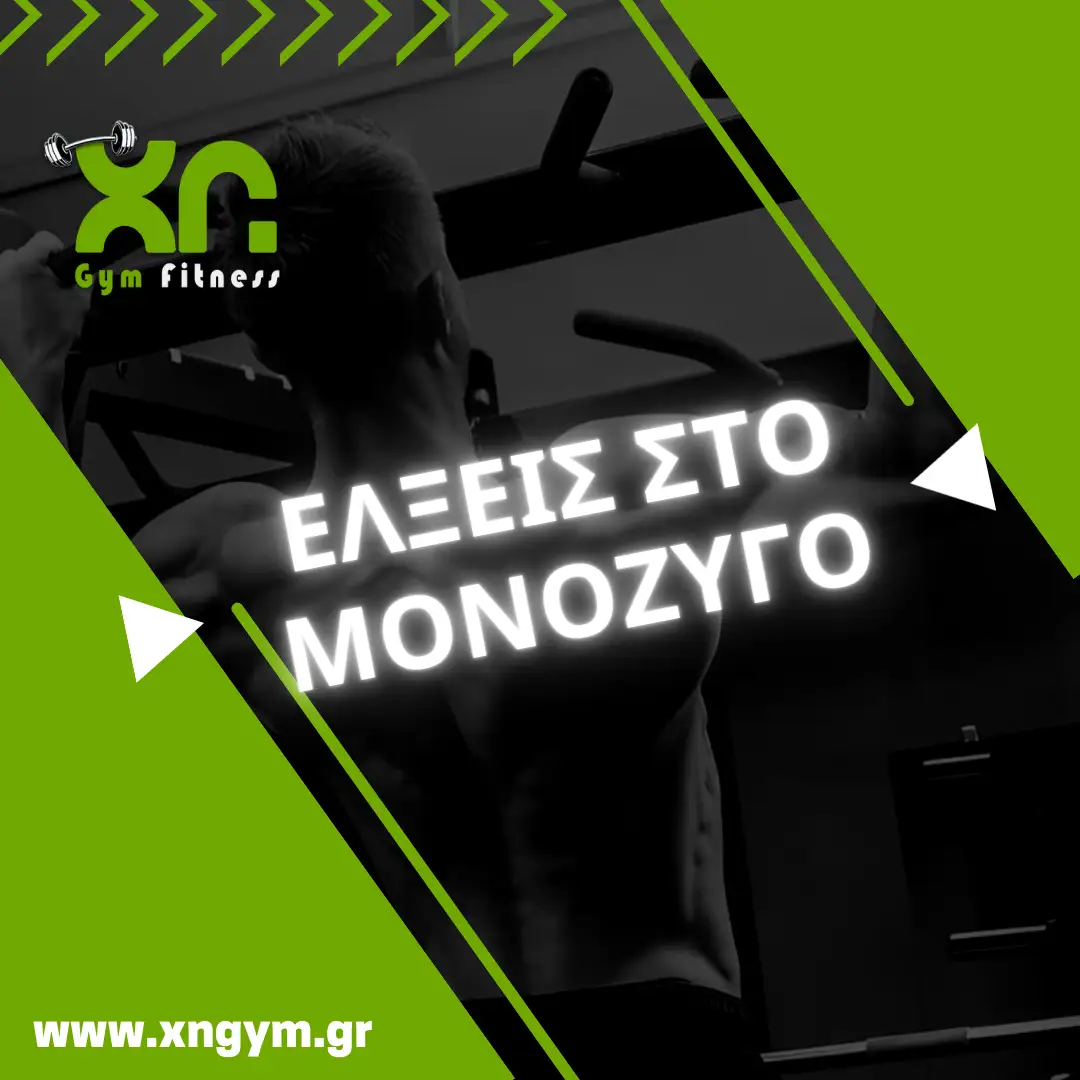 Έλξεις στο μονόζυγο | Σωστή εκτέλεση με 2 τρόπους | XNGym