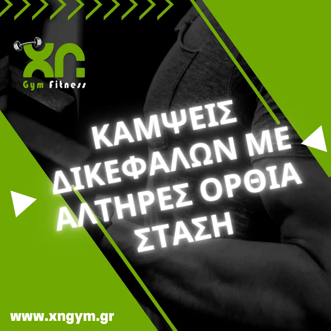 Κάμψεις δικεφάλων με αλτήρες σε όρθια στάση, #2 Άσκηση
