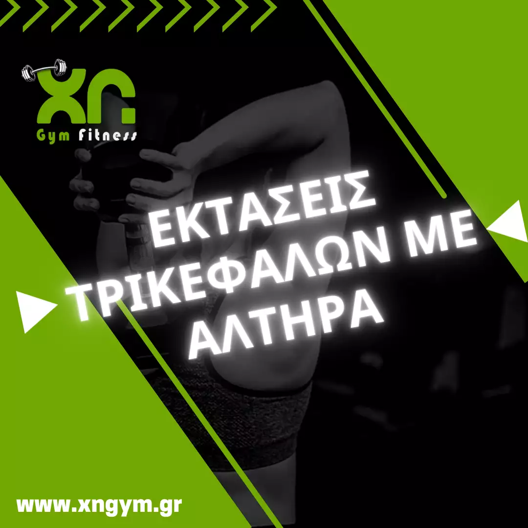 Εκτάσεις τρικεφάλων με αλτήρα καθιστός | XNGym 2026
