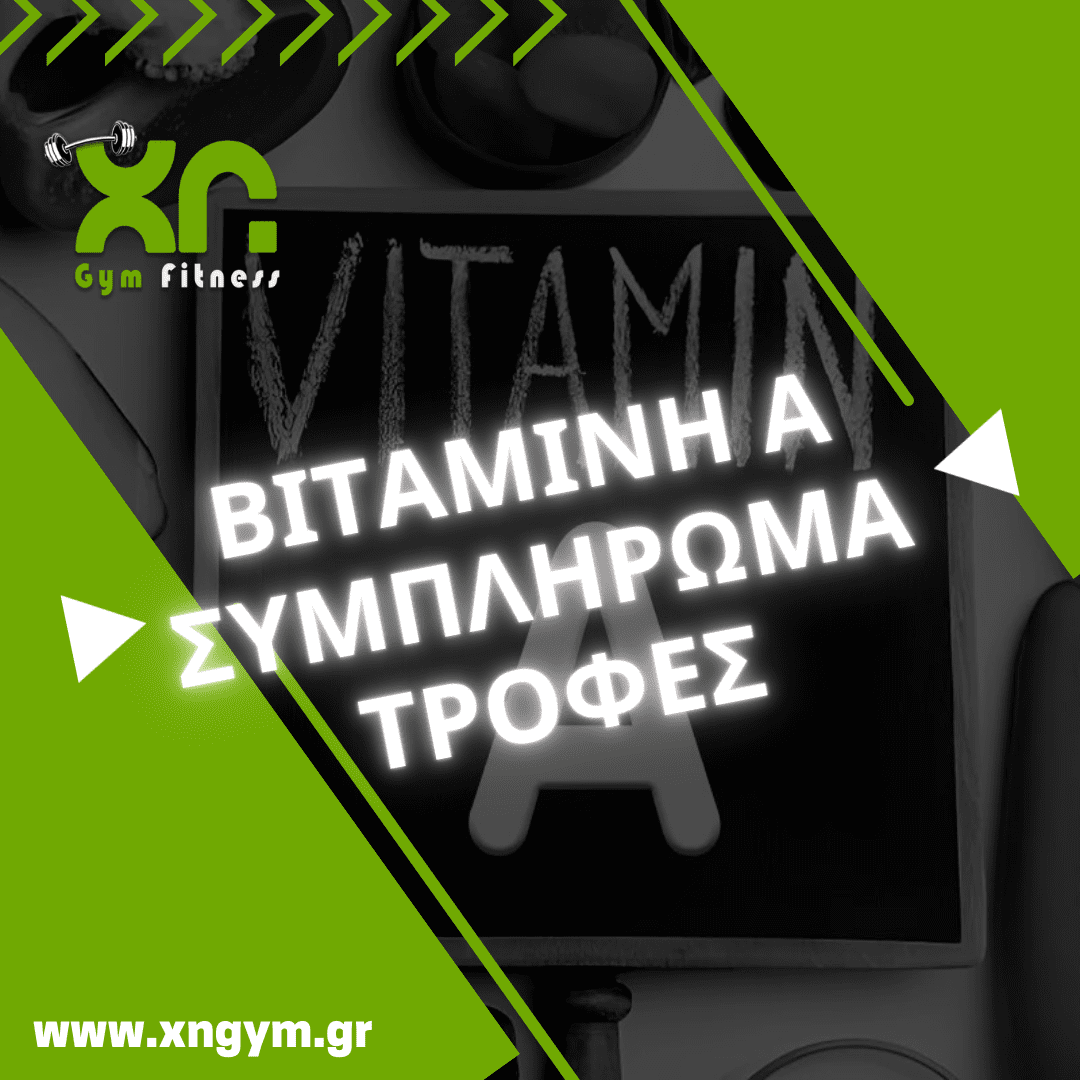 Βιταμινη Α: Τροφές, Παρενέργειες, Κάψουλες για το πρόσωπο