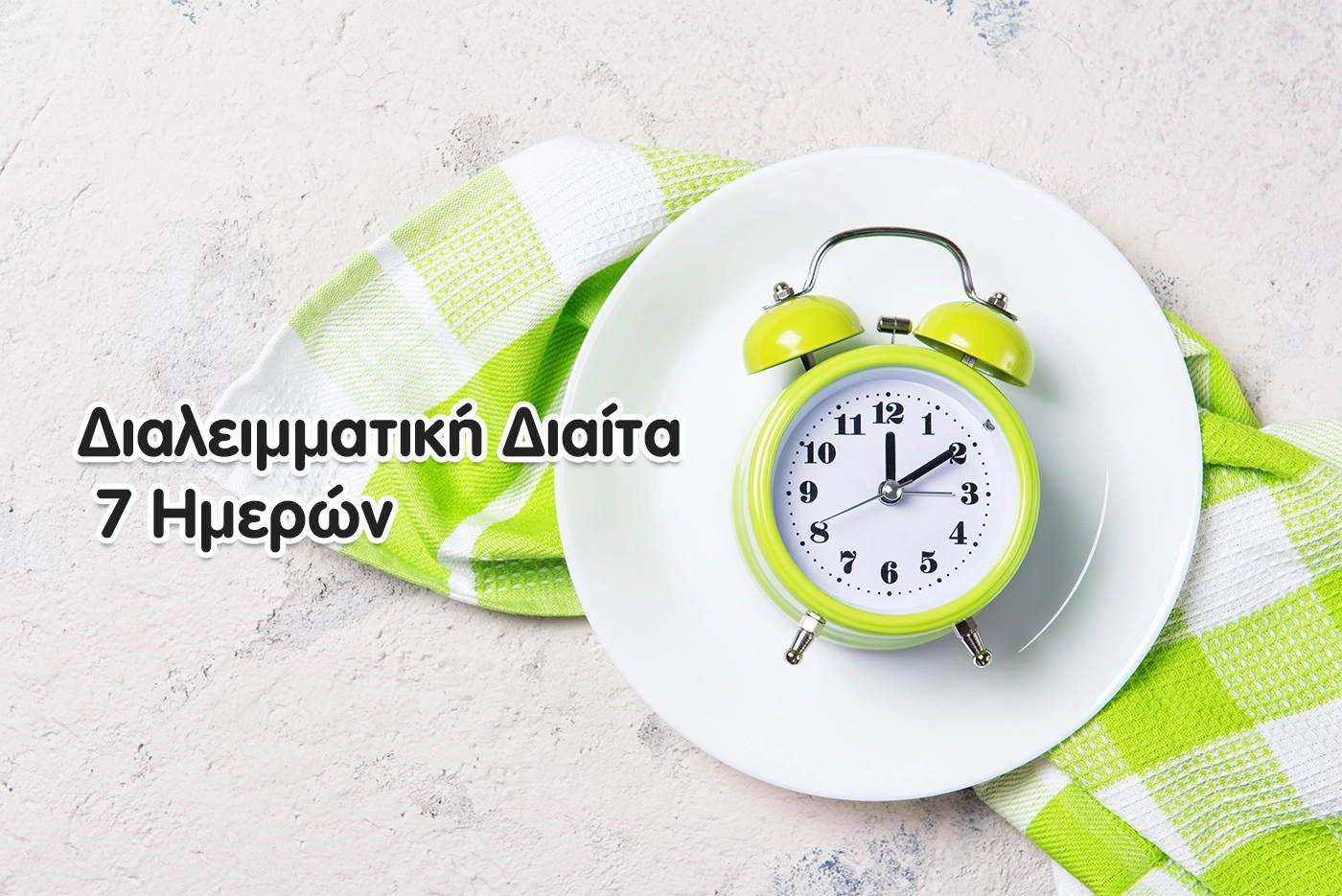 Διαλειμματική Διαίτα 7 Ημερών: Πλάνο διατροφής | XNGym - Bodybuilding ...
