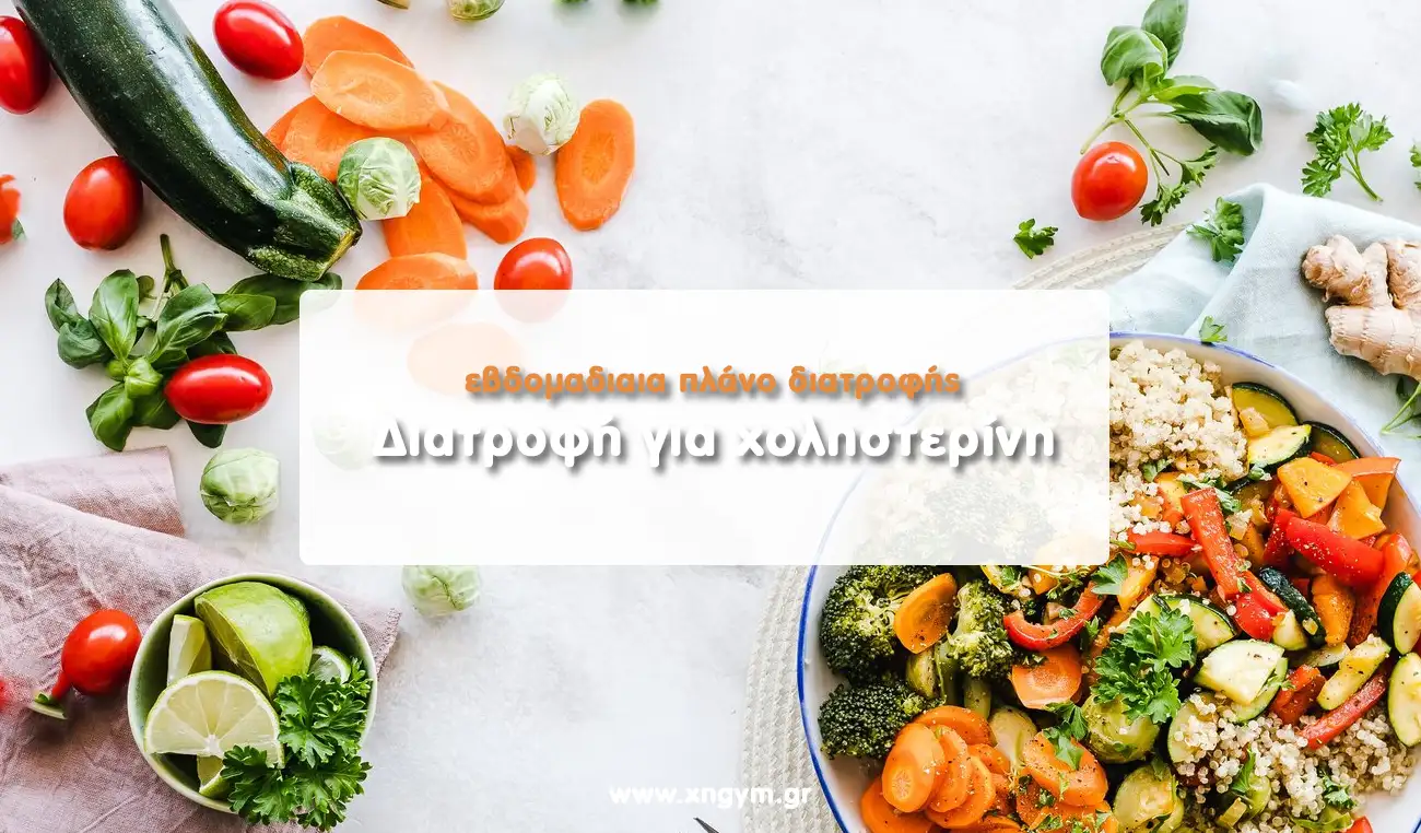 Διατροφη για χοληστερινη: Τι να τρώτε και 1 δωρεάν δίαιτα