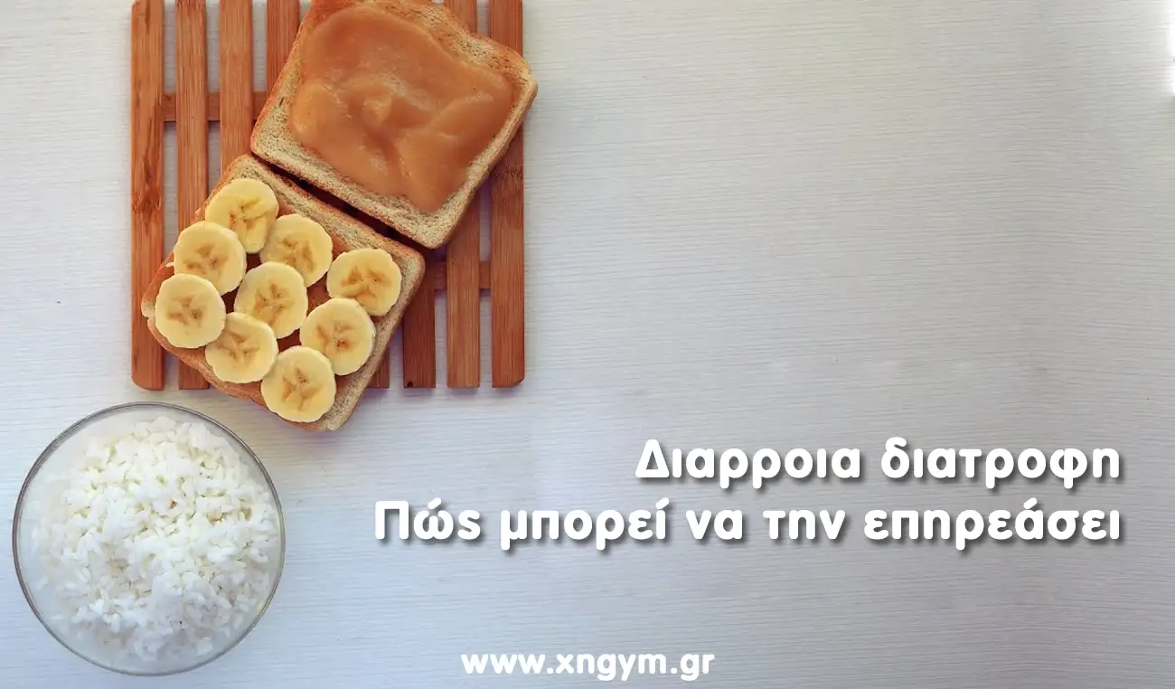 Διαρροια διατροφη: Τι πρέπει να τρώτε και τι όχι το 2026
