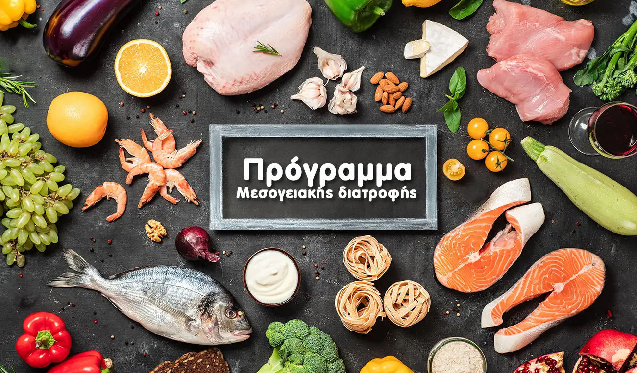 Γιατί η μεσογειακη διατροφη είναι η #1 για την υγεία