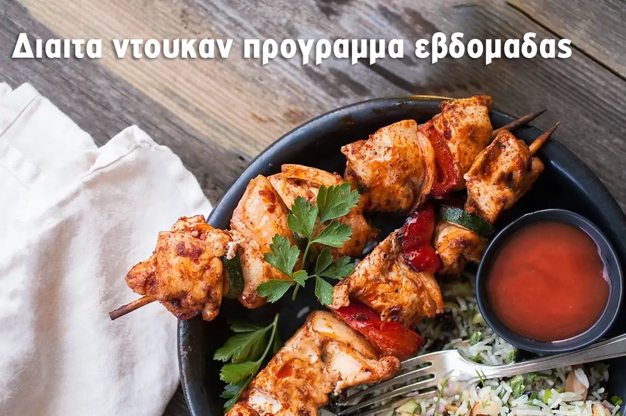 Καινουργια Διαιτα ντουκαν προγραμμα εβδομαδας, 7 ημερών