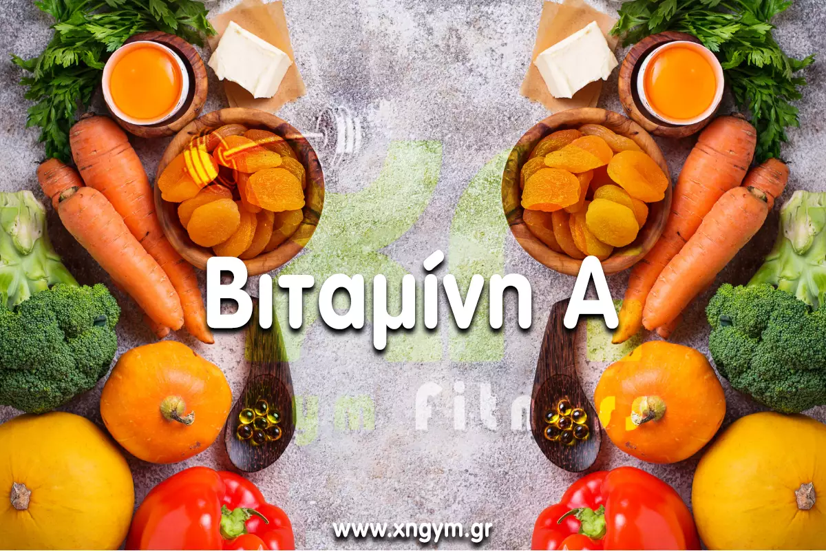 Βιταμινη Α: Τροφές, Παρενέργειες, Κάψουλες για το πρόσωπο