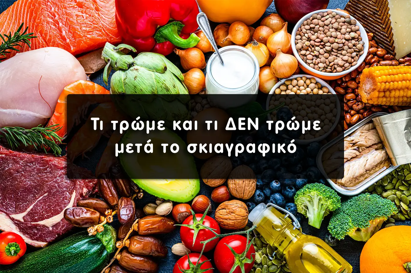 Διατροφη μετα το σκιαγραφικο: Τι δεν τρώμε πριν & μετά