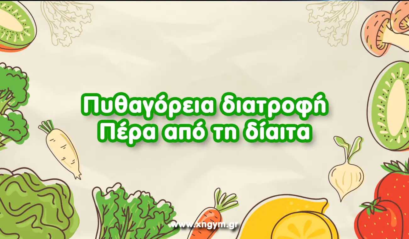 Πυθαγορεια διατροφη: Αποκαλύπτοντας τα 4 μυστικά της
