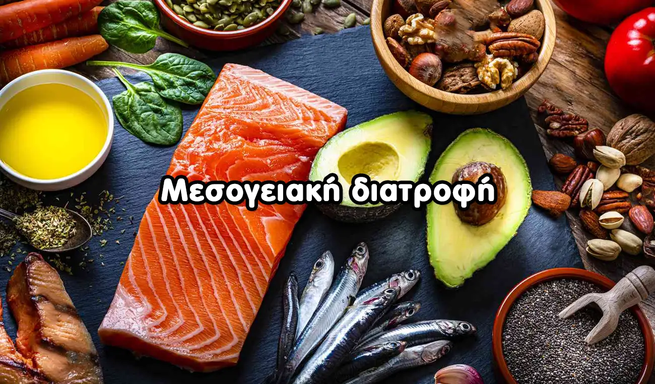 Γιατί η μεσογειακη διατροφη είναι η #1 για την υγεία
