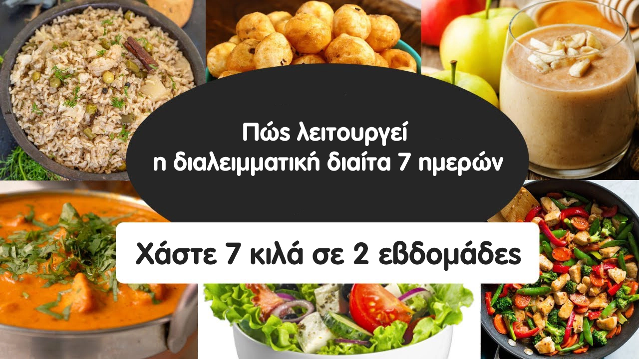 Διαλειμματική Διαίτα 7 Ημερών: Πλάνο διατροφής | XNGym - Bodybuilding ...