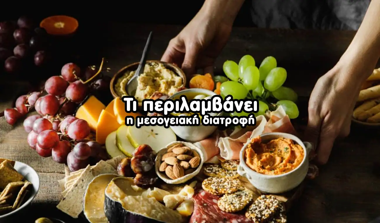 Γιατί η μεσογειακη διατροφη είναι η #1 για την υγεία