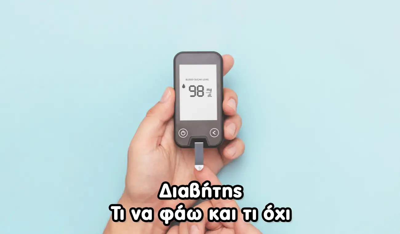 Διατροφη για διαβητικουσ: Τι να τρώτε & τι όχι, διατροφή